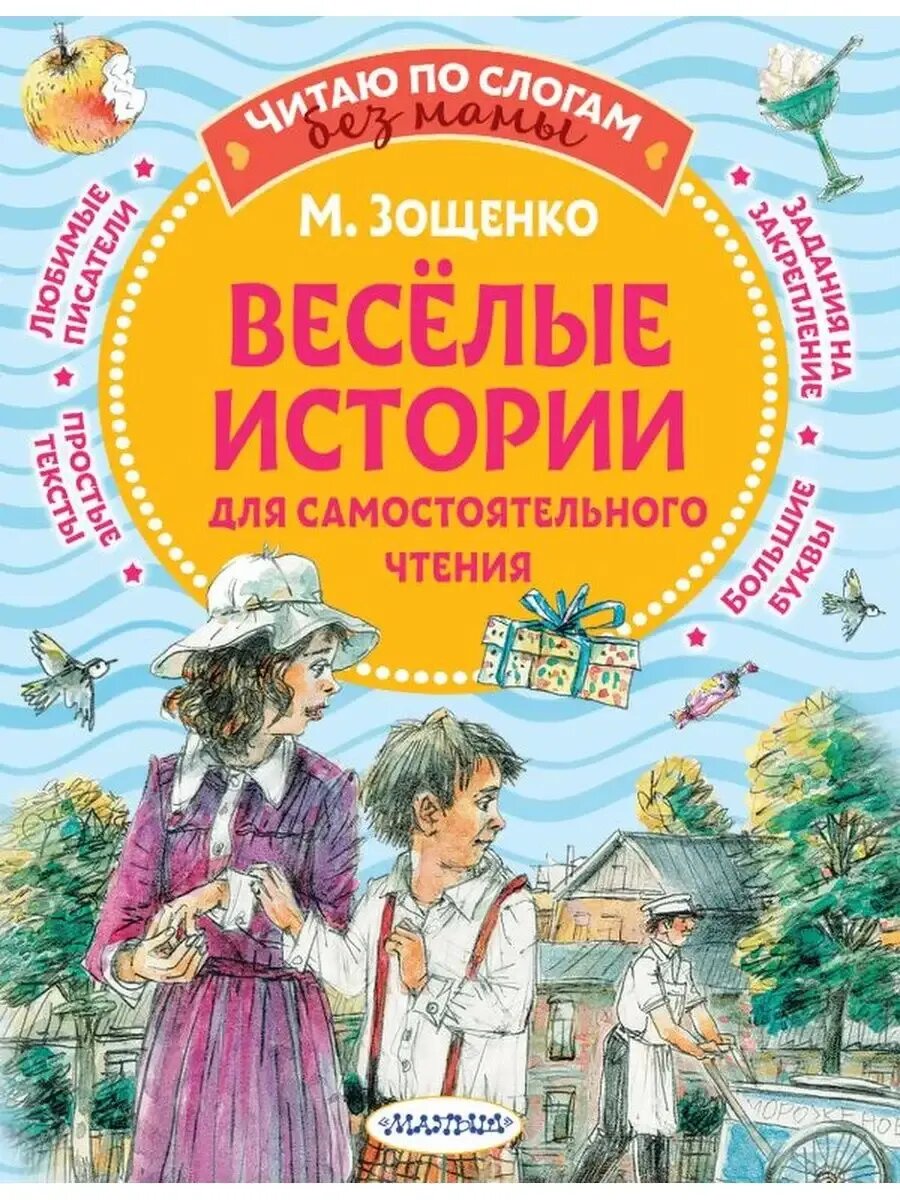 Михаил Зощенко. Веселые истории для самостоятельного чтения