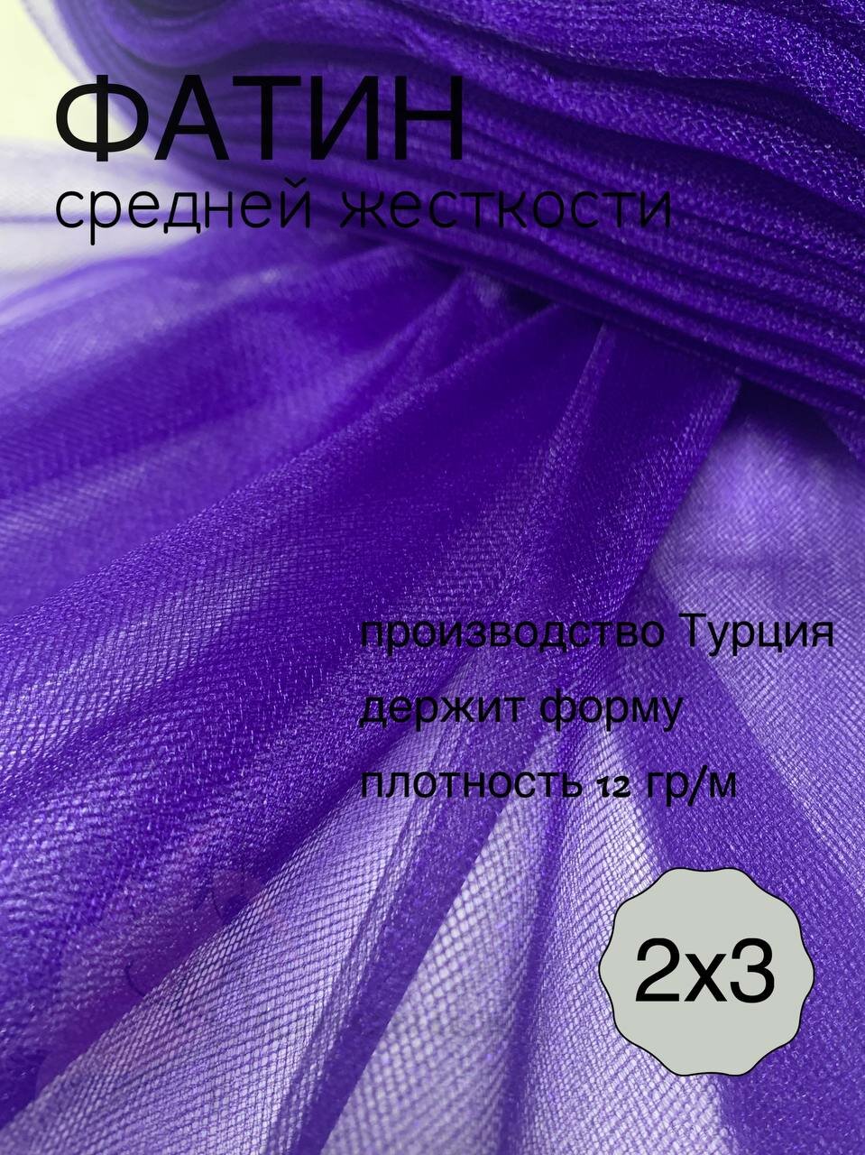 Фатин средней жесткости фиолетовый_39 2х3м