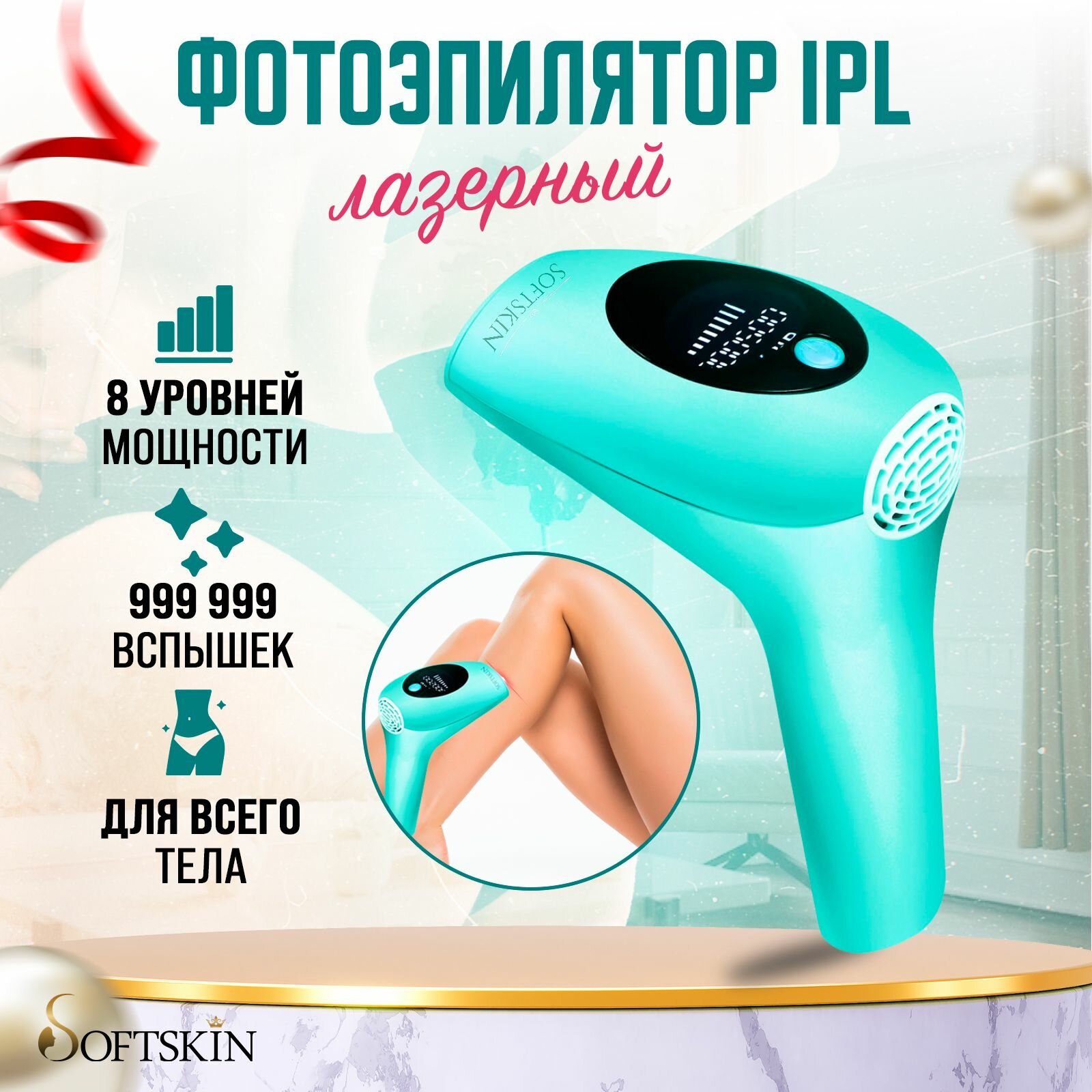 Softskin/ фотоэпилятор IPL для домашнего использования 999 999 вспышек. Аппарат для удаления волос на всём теле.