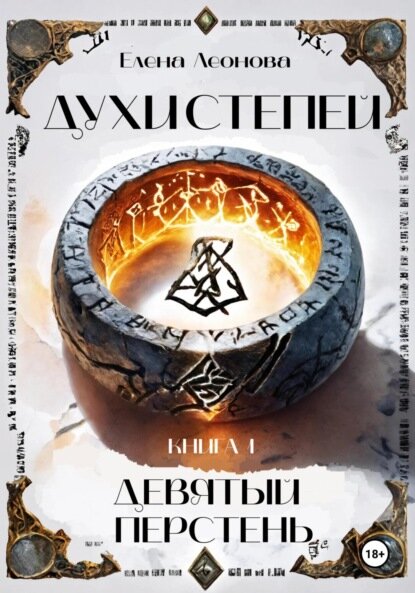 Духи степей. Книга 1. Девятый перстень [Цифровая книга]