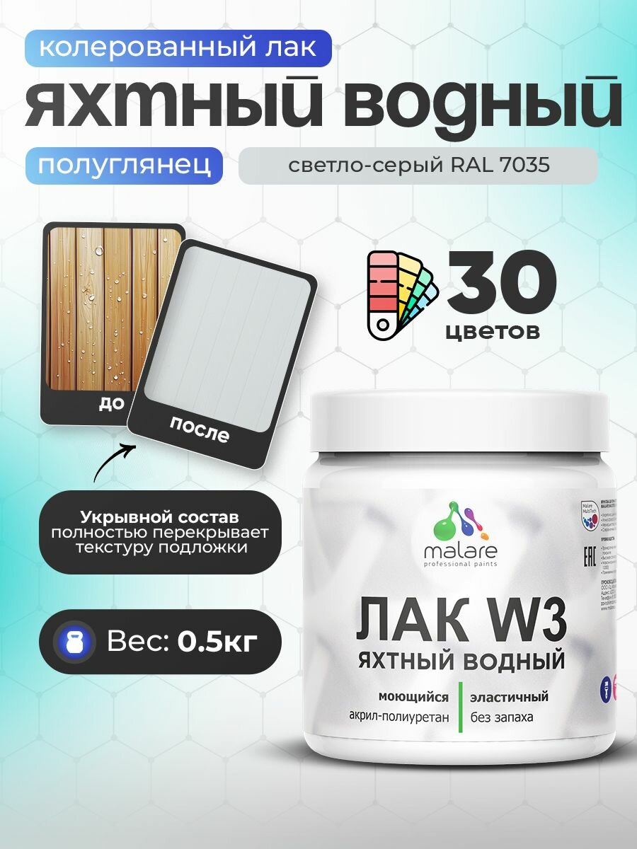 Лак колерованный укрывной яхтный Malare W3 для деревянных и минеральных поверхностей, водный без запаха быстросохнущий, полуглянцевый RAL 7035 светло-серый, 0.5 кг.