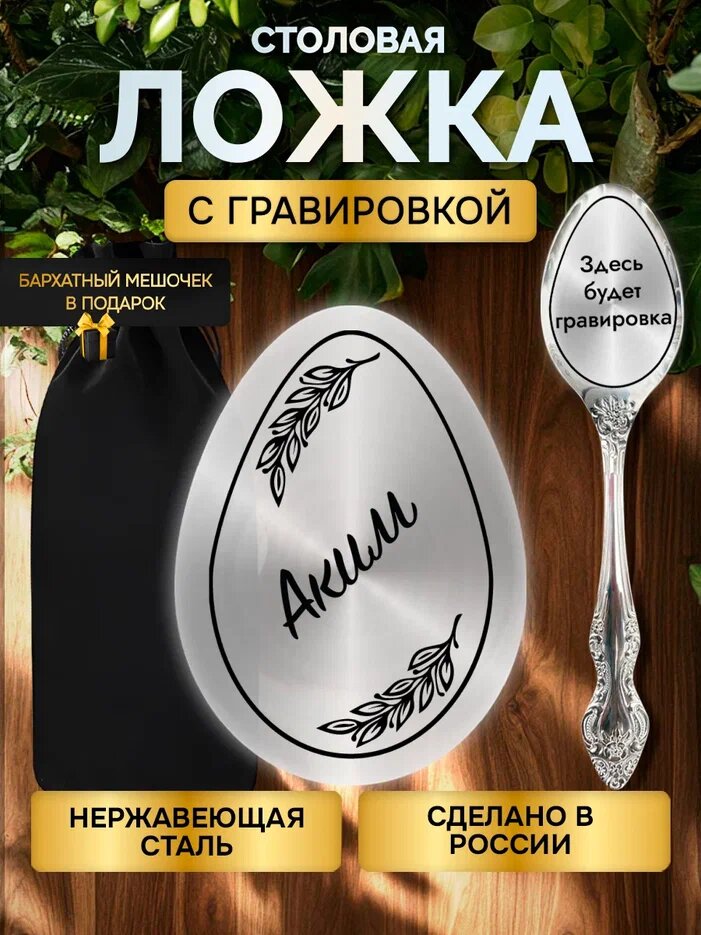 Именная ложка с гравировкой столовые приборы Аким