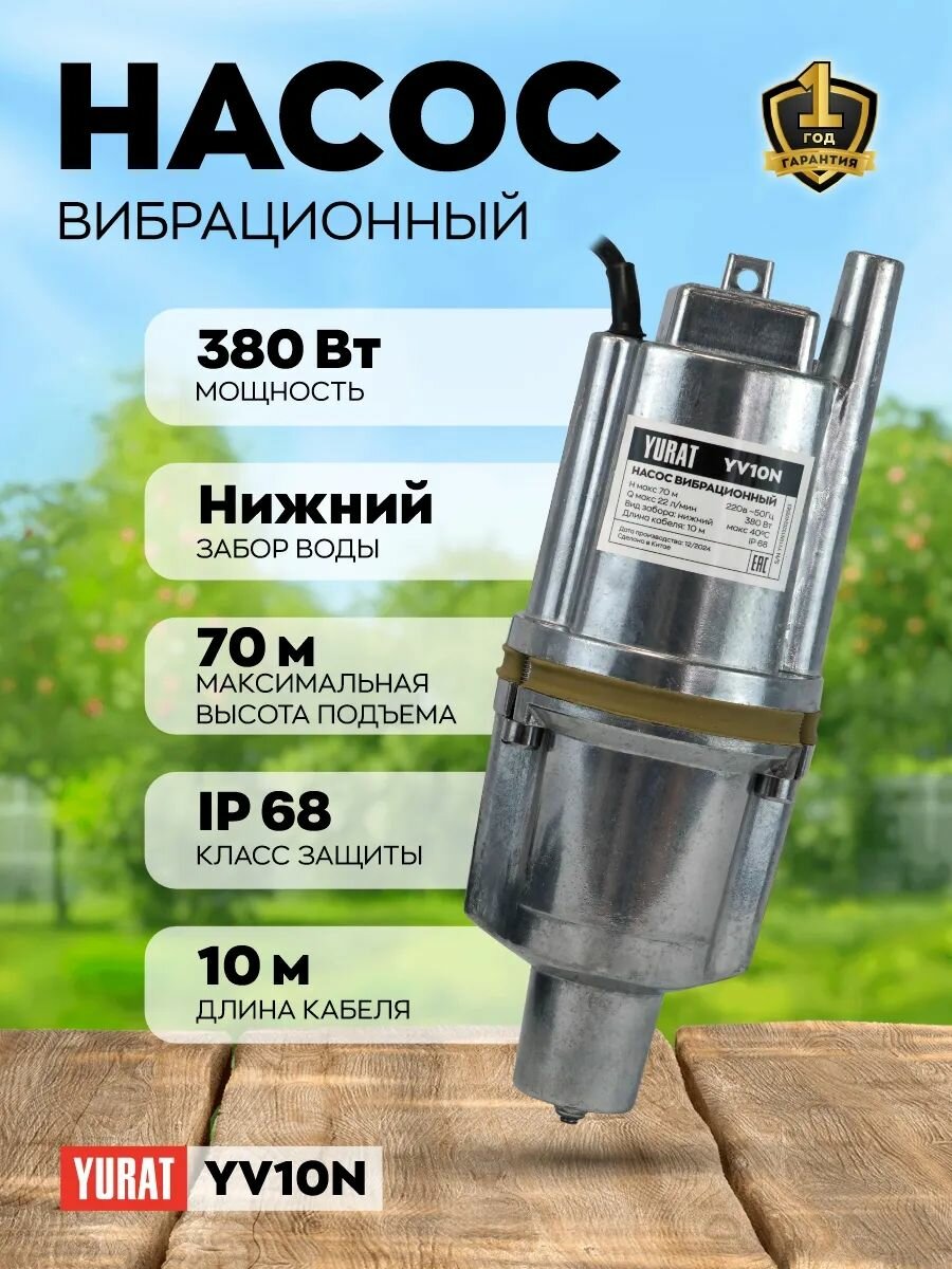 Насос для воды погружной вибрационный YURAT YV10N с нижним забором