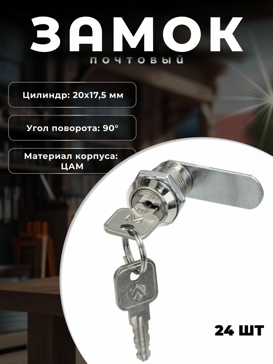 Замок для металлических почтовых ящиков BRANTE 20 мм хром, комплект 24 шт. Замок почтовый, мебельный для шкафов, тумб, выдвижных ящиков, боксов.