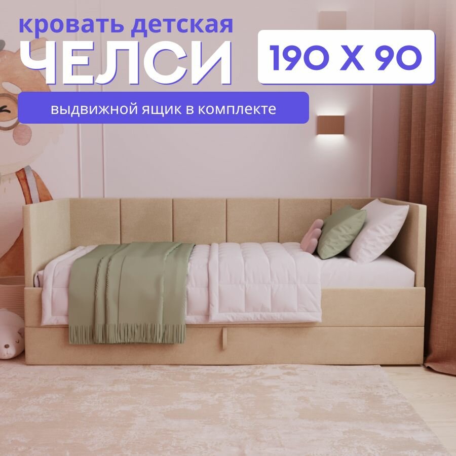 Детская кровать-диван Челси 190*90, с выкатным ящиком, велюр бежевый