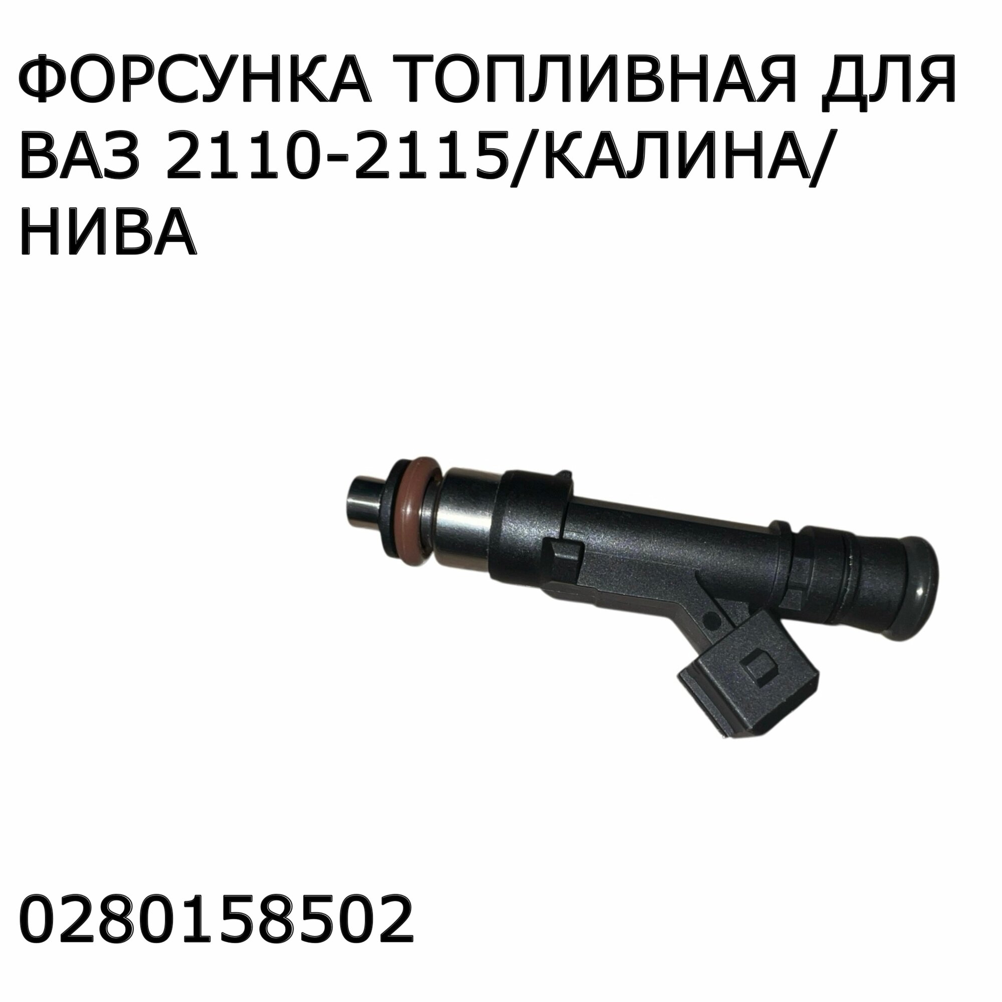 Форсунка топливная для ВАЗ 2110-2115, Калина, Нива 8кл, арт. 0280158502