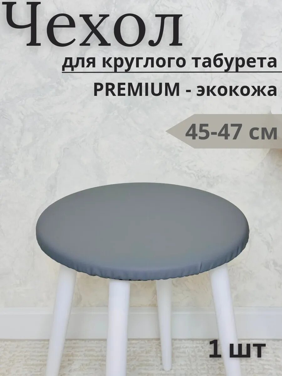 Чехол на табурет из экокожи