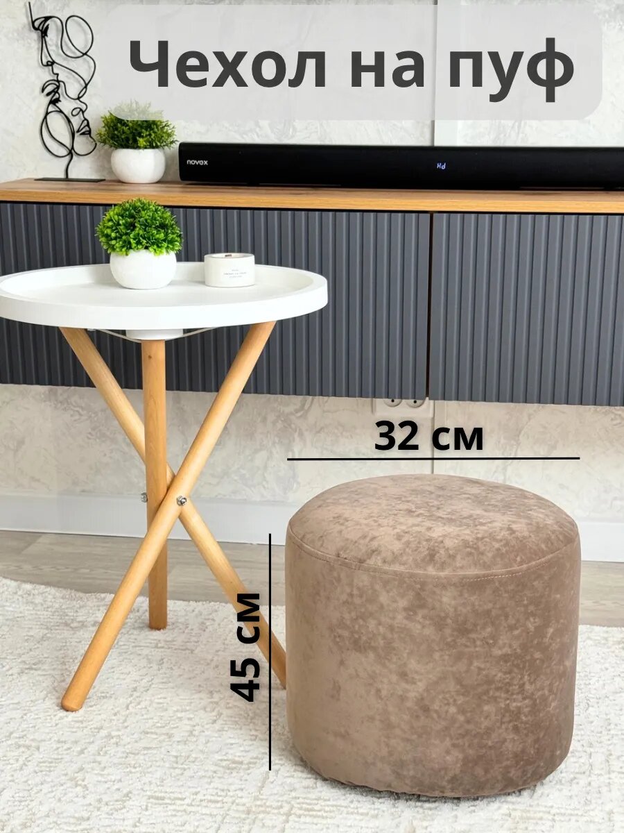 Чехол на круглый пуф