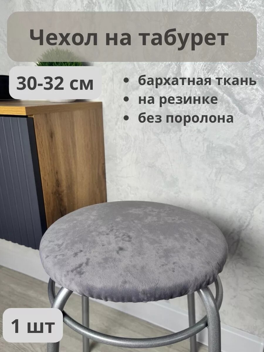 Чехол на круглый табурет серый