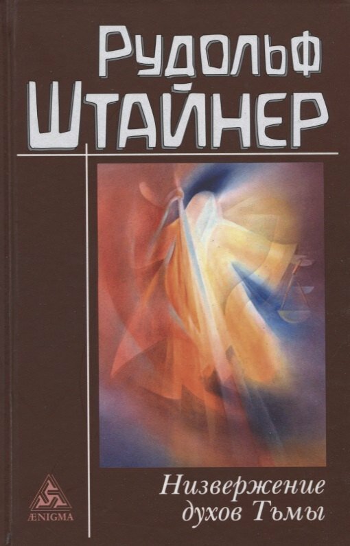 Книга: "Низвержение духов Тьмы. Духовные подосновы внешнего мира" от Штайнер Р, русский язык, История философии