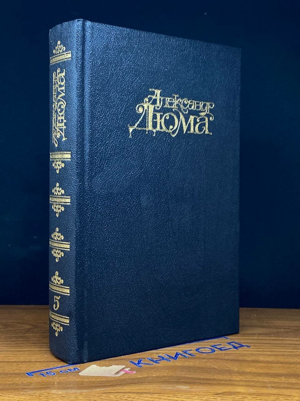Книга. Александр Дюма. Собрание сочинений. Том 5 1991 (2042760696398)