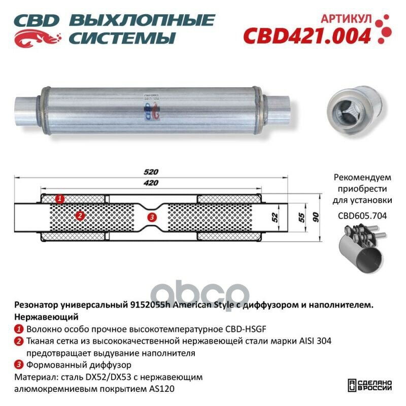 Резонатор American Style 9152055h с диффузором и наполнителем. Нержавеющий. CBD421.004 CBD арт. CBD421004
