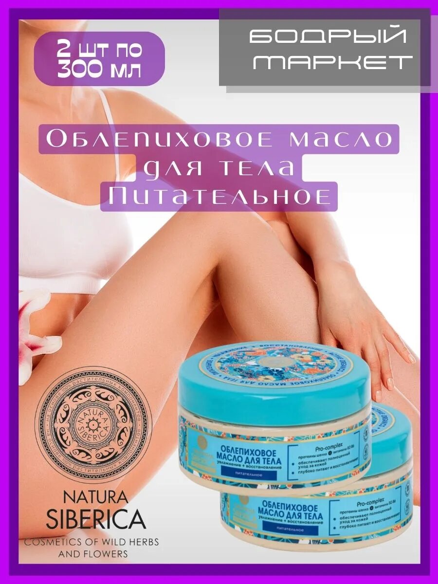 Облепиховый Баттер для тела 2 шт. по 300 мл.