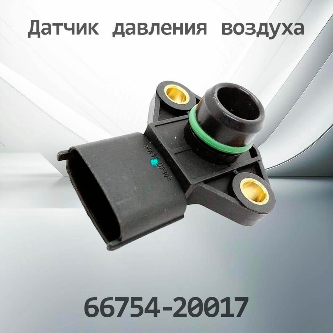 Датчик давления воздуха SSANGYONG 66754-20017 / 6675420017