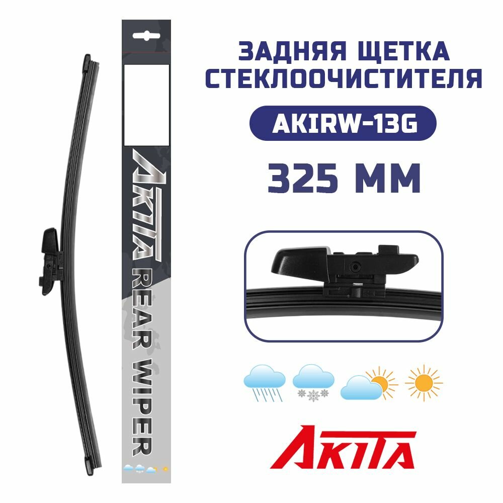 Задняя щетка AKITA REAR для VW Passat Alltrack B8 (3G5)2015-2019(330мм)