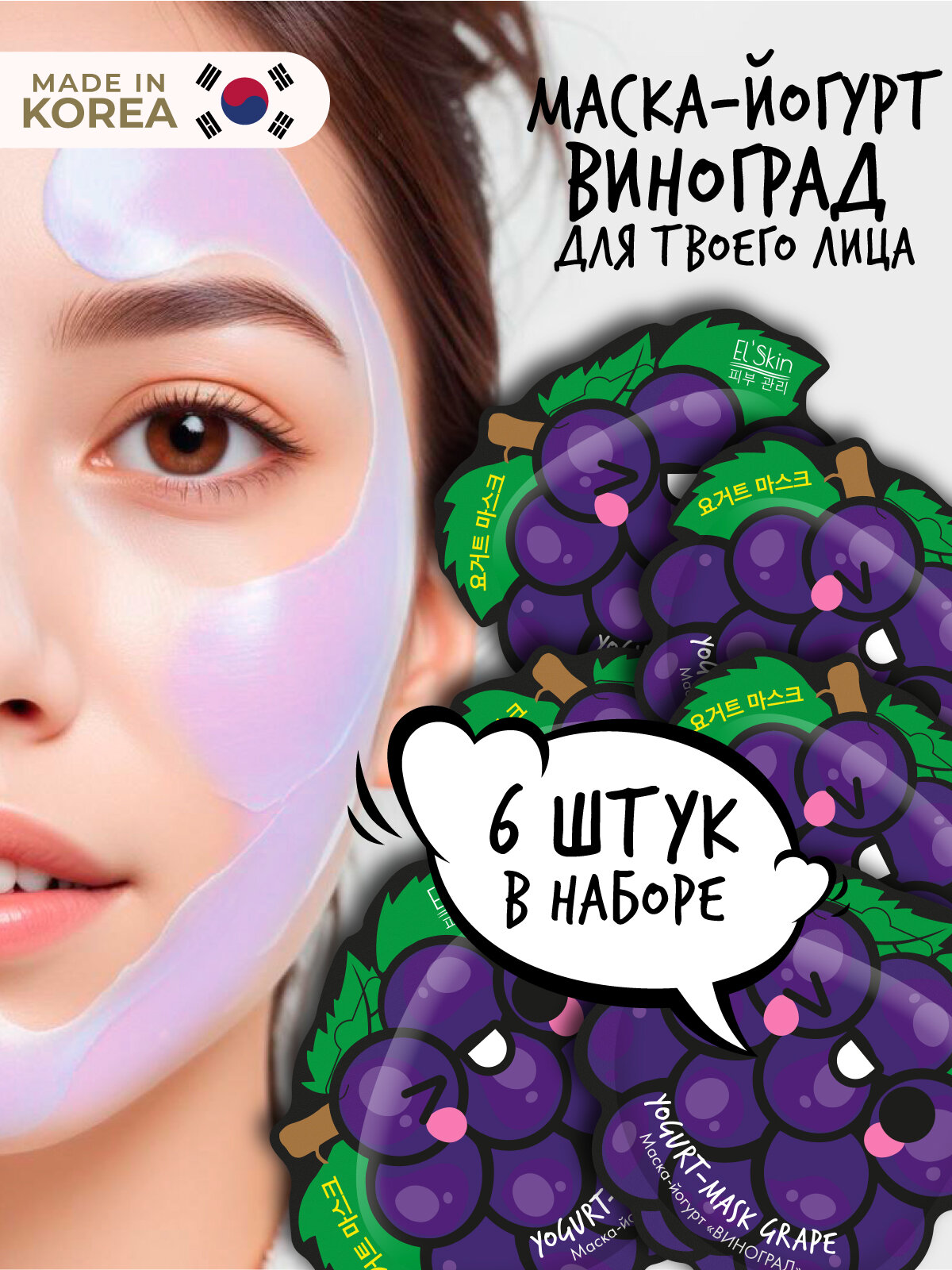 El'Skin Маска-йогурт для лица "Виноград", 6 шт