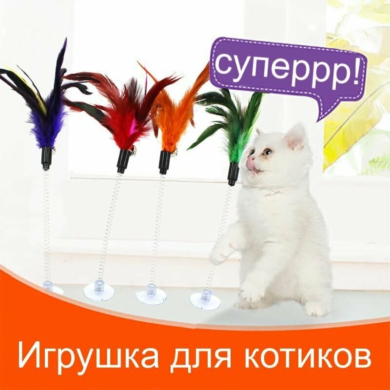 Игрушка для кошек интерактивная дразнилка, на присоске с перьями разноцветные, 1 шт. Игрушка подойдет для котов и котят, не дайте скучать питомцу, развлекайте дразнилкой с разноцветным пером.