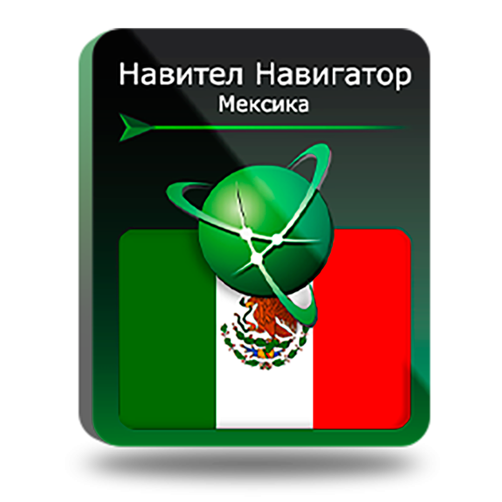 Навител Навигатор. Мексика для Android. Уникальная и точная система навигации.