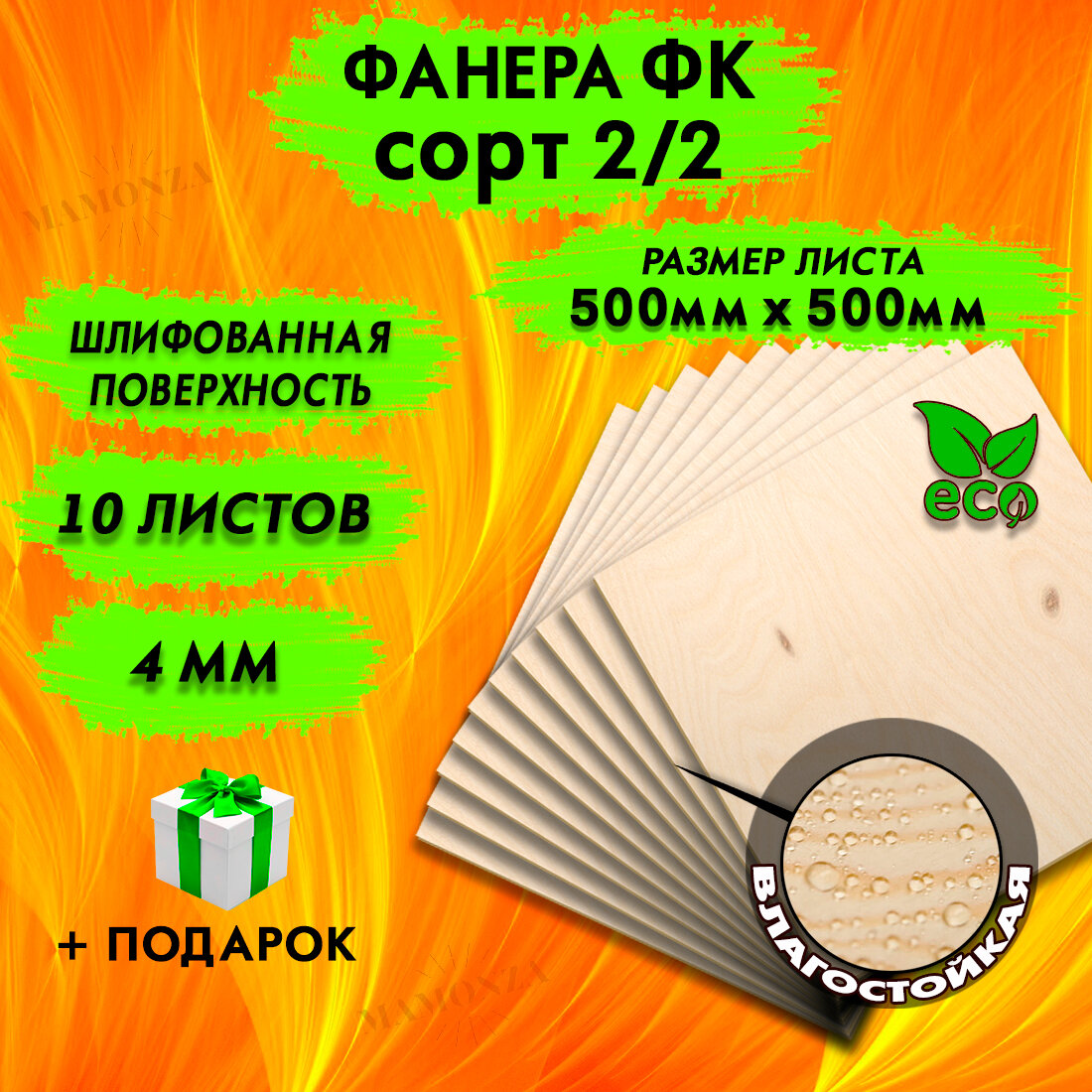 Строительная Фанера для лазерной резки, Размер 500х500, 10 лист, Толщина 4мм, сорт 2/2