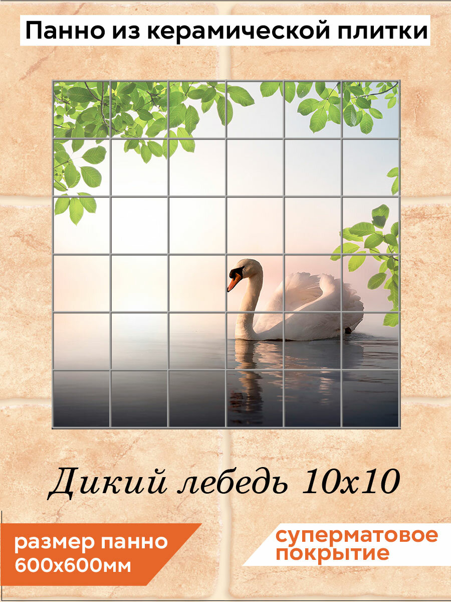 Панно из плитки Fres-co "Дикий лебедь 10х10", керамическое, суперматовое, декоративное, 60х60 см