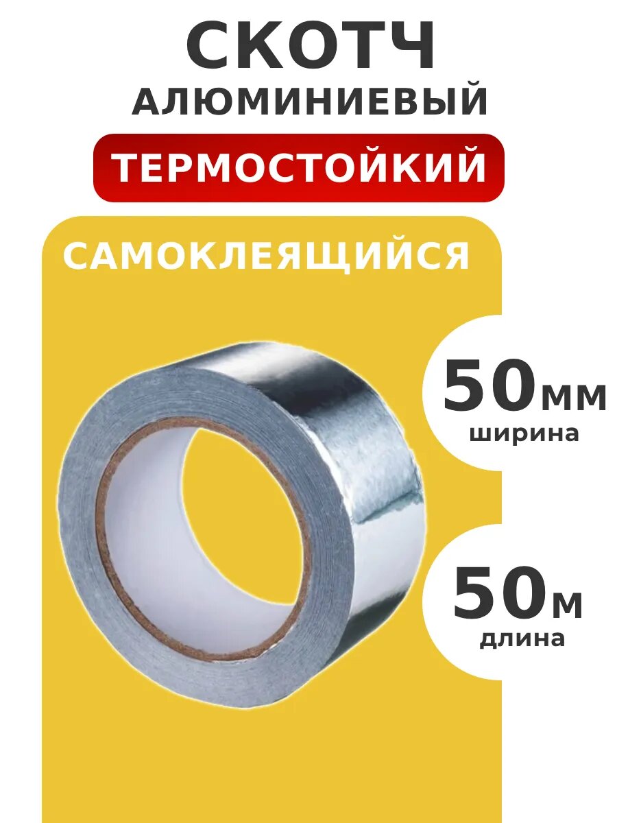 Алюминиевый скотч самоклеящийся фольгированный термостойкий 50м