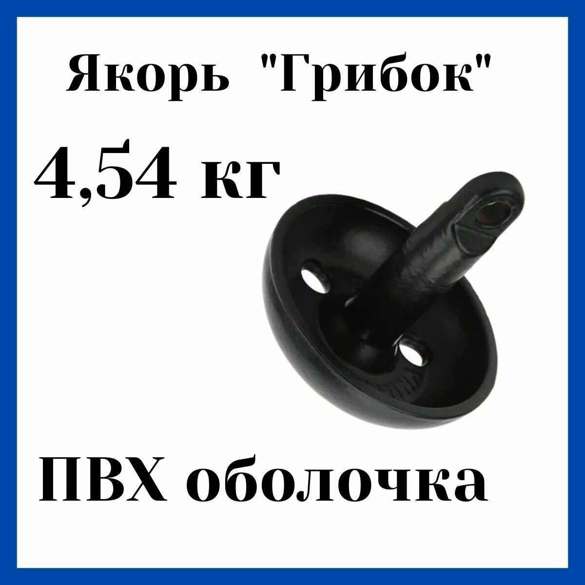 Якорь-грибок круглый "Мореман", 4,54 кг (10263740)