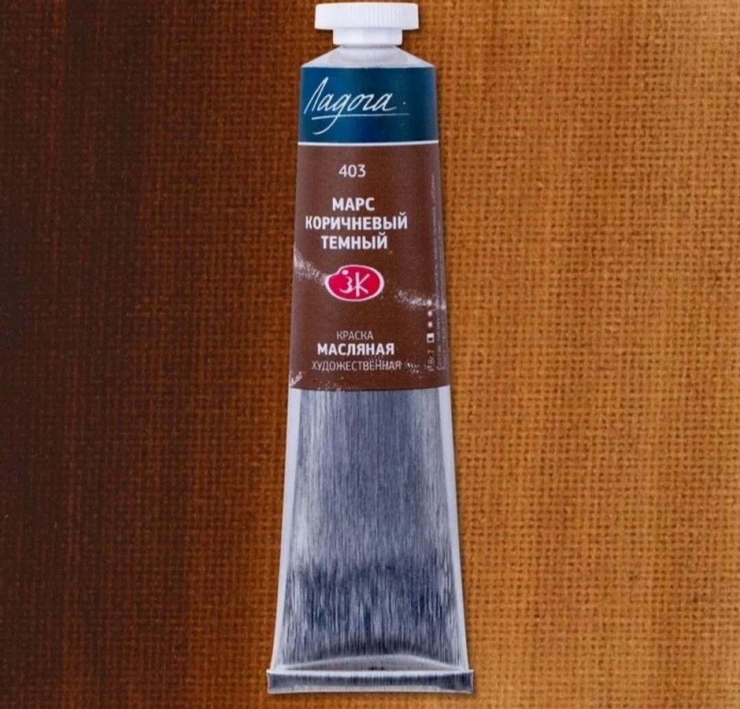 Краска масляная 46 мл Марс коричневый темный Ладога