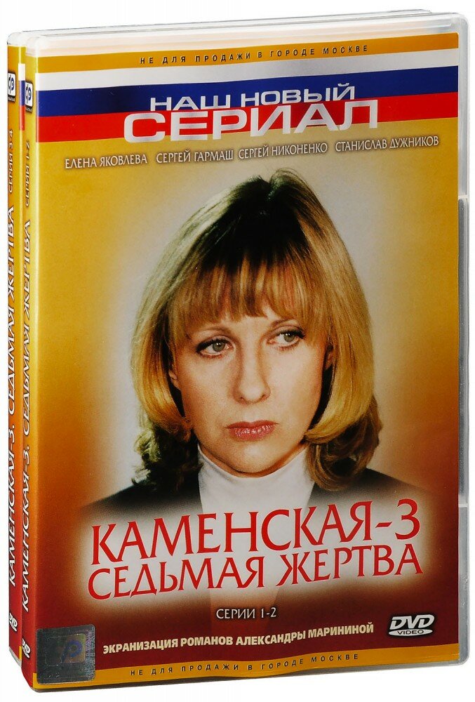 Каменская - 3. Седьмая жертва (2 DVD) (2004 год, ДВД диск, DVD Box)