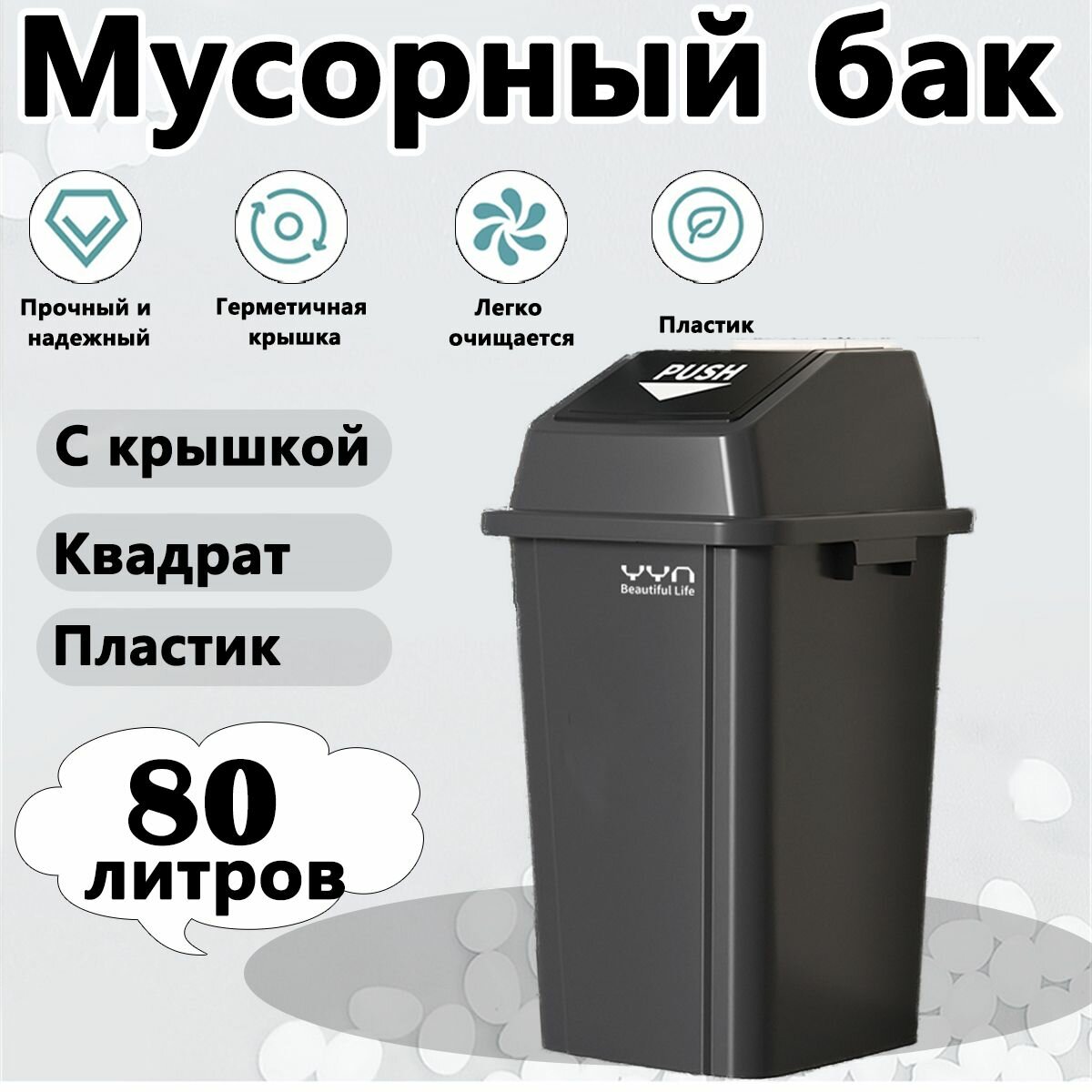 Бак мусорный квадратный, 80 л, с крышкой, Пластиковая, для кафе и гостиниц D+F