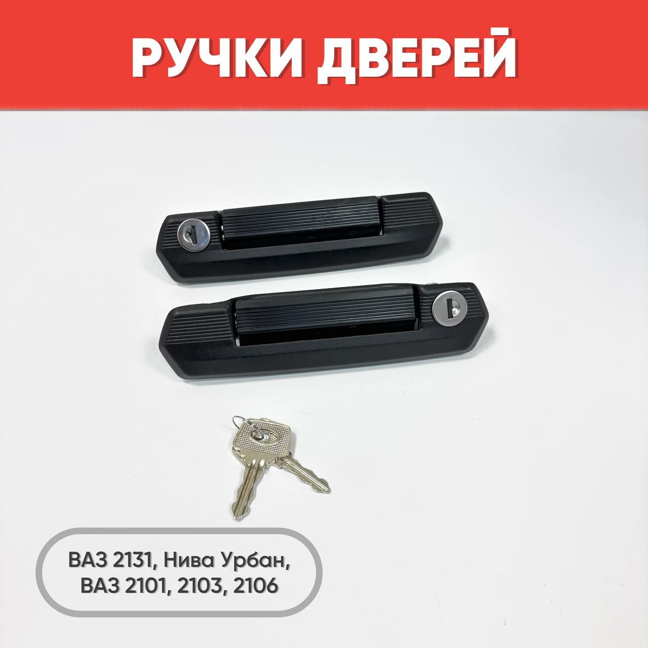 Ручки дверные в сборе с замком и ключами на ВАЗ 2131, Нива Урбан, ВАЗ 2103, ВАЗ 2106 2 шт. / Евро-ручки на ВАЗ 2131, Urban