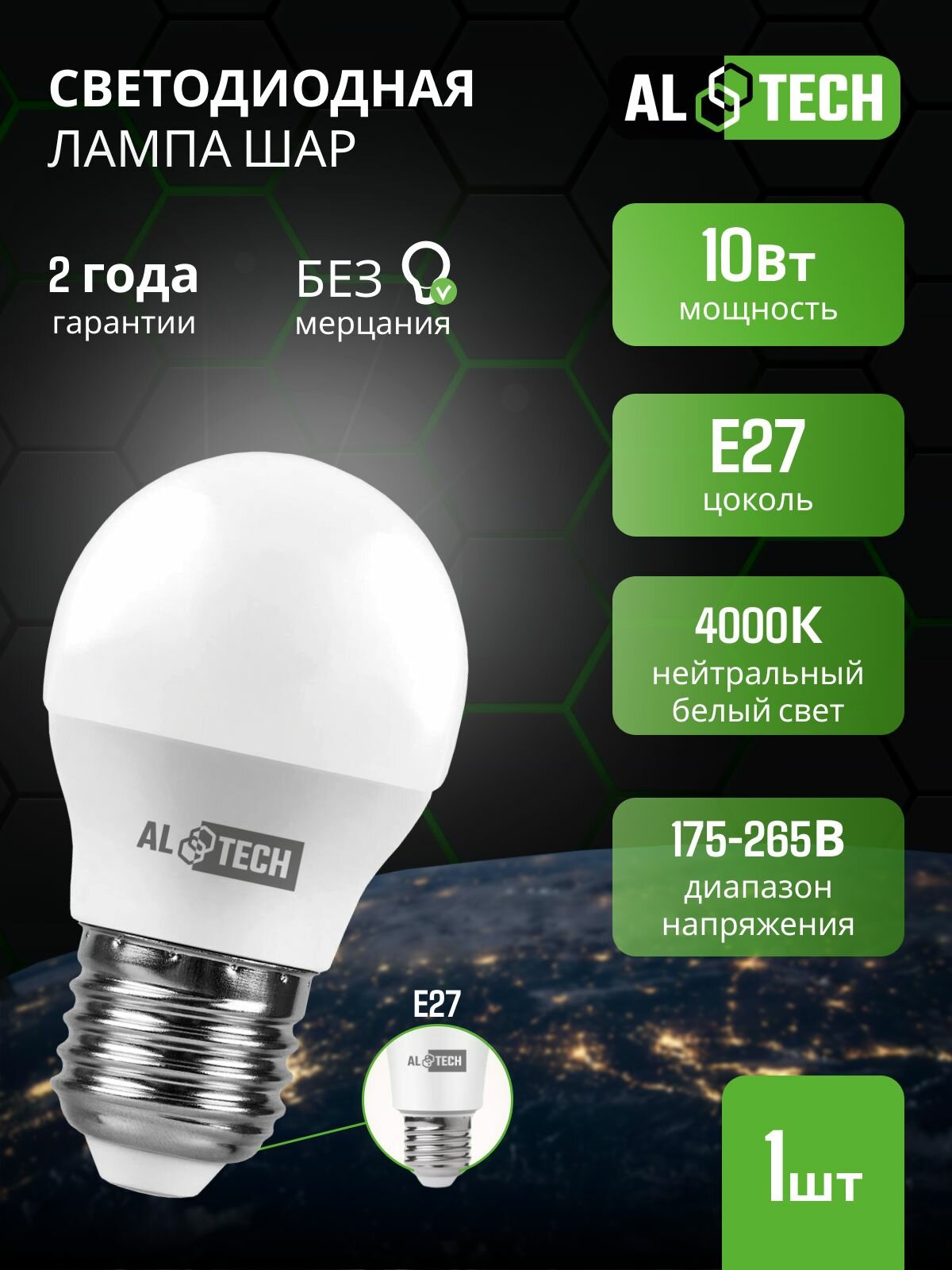 Лампочка светодиодная E27 10 Вт G45 шар нейтральный белый свет 4000K , ALTECH 1 шт