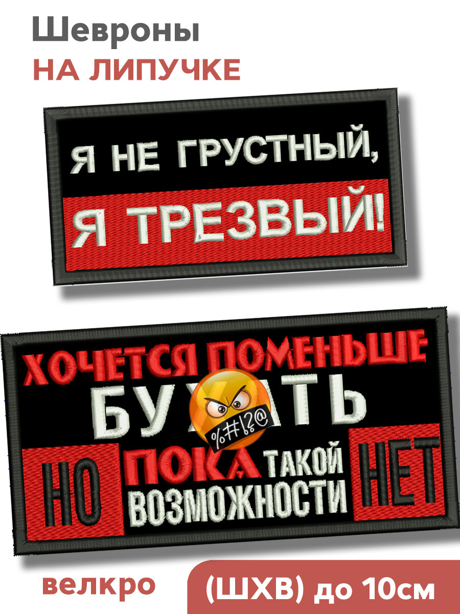 Набор: Шевроны прикольные на липучке, нашивка на одежду "Я не грустный, Хочется поменьше выпивать", до 10см