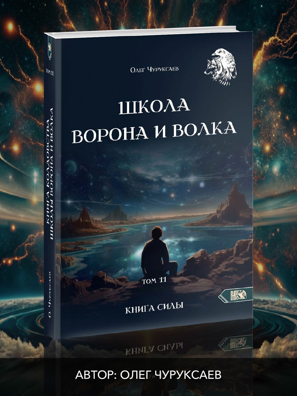 Школа ворона и волка том 11