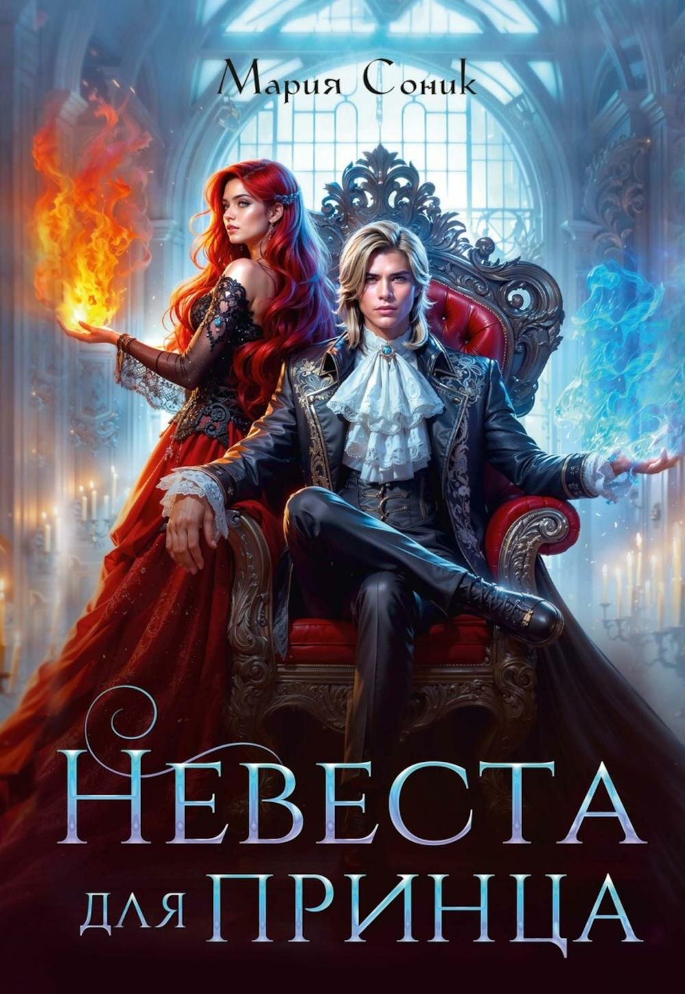 Невеста для принца. Соник М. Т8 RUGRAM