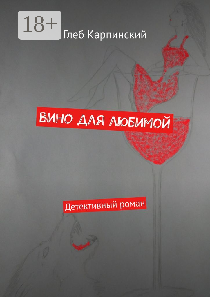 Вино для любимой