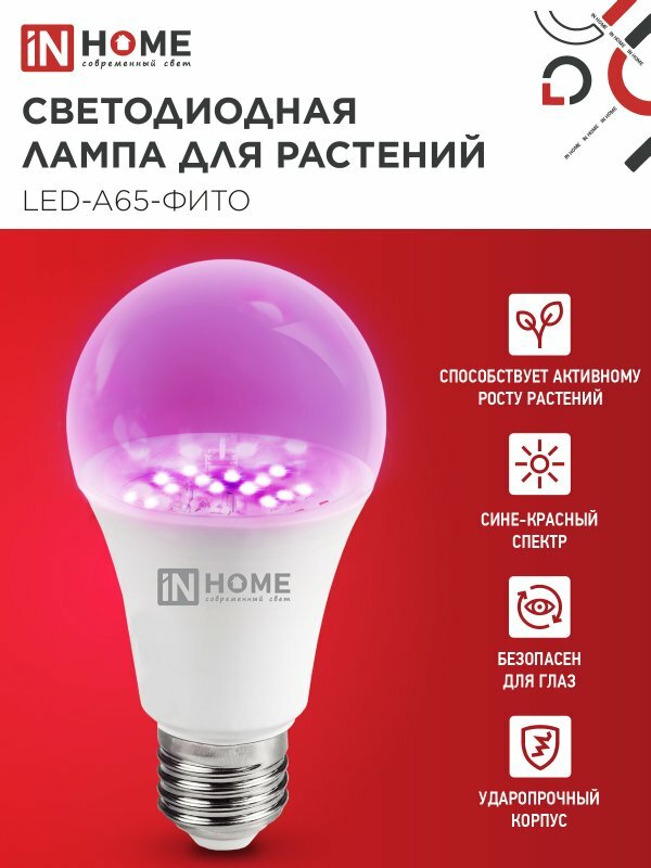 Лампа светодиодная для растений LED-A65-ФИТО 25Вт 230В Е27 IN HOME