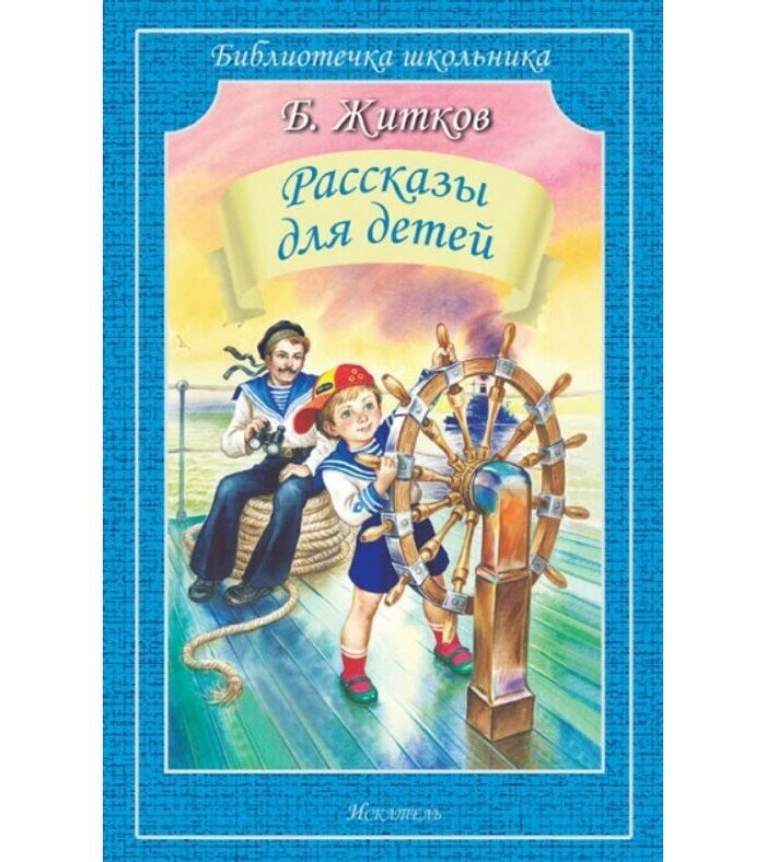 Книга Искательпресс Библиотечка школьника, Житков Б, Рассказы для детей