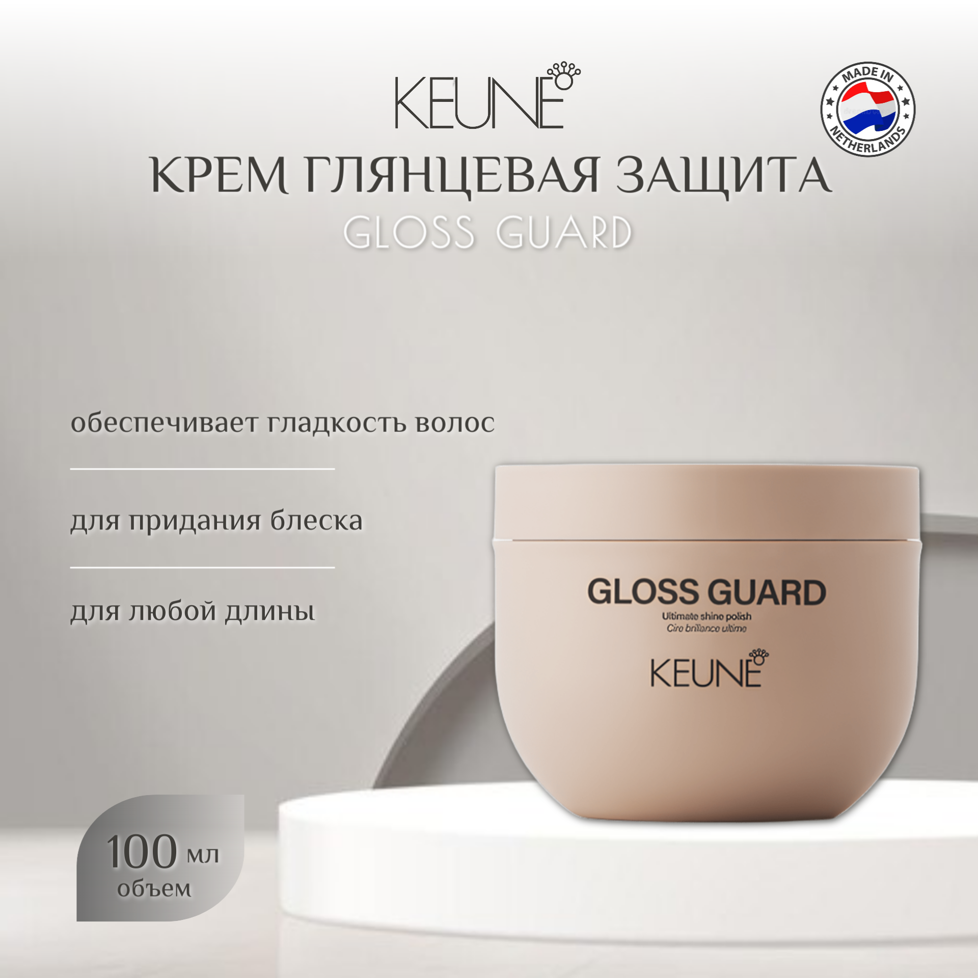 Крем глянцевая защита для волос KEUNE Gloss Guard, 100 мл, Артикул: 27481