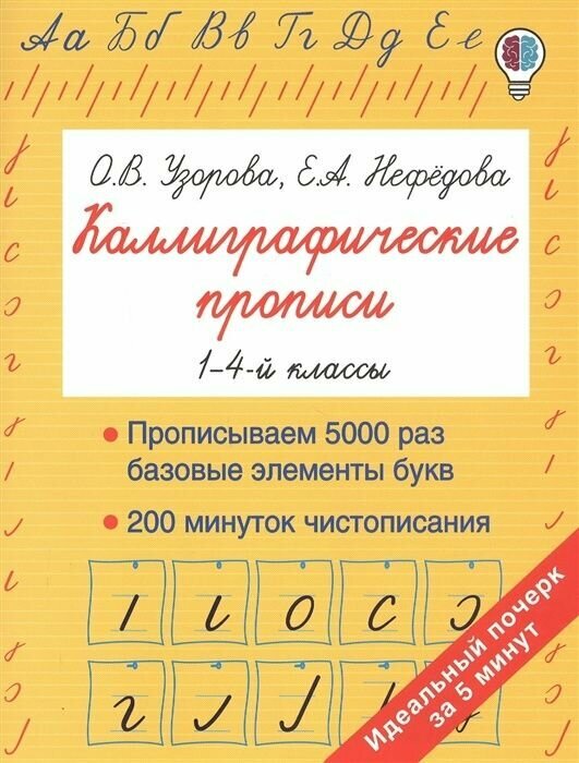 Учебное пособие АСТ Быстрое Обучение Узорова О. В, Нефедова Е. А. Каллиграфические прописи 1-4 классы, 2022, c. 48