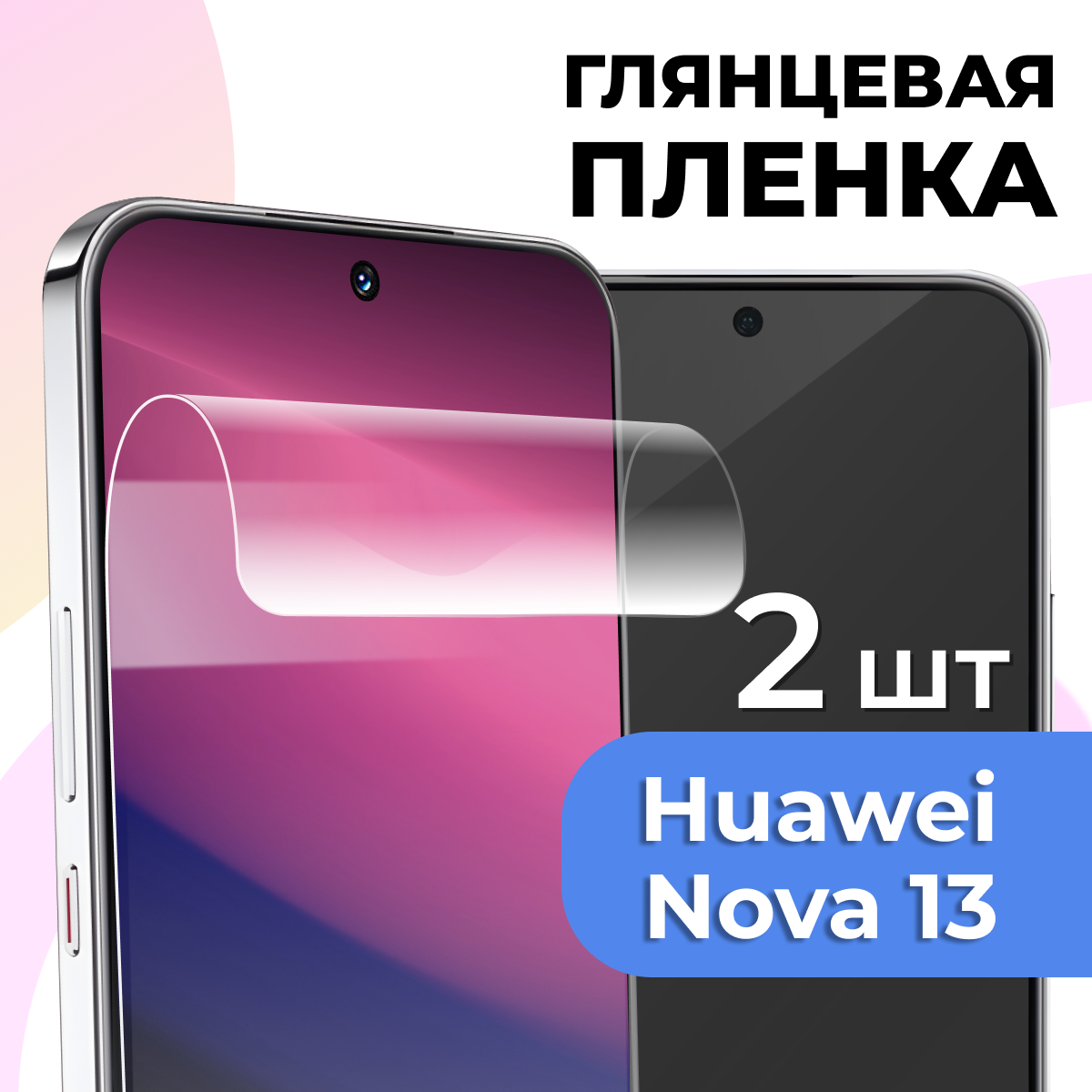 Комплект 2 шт. Глянцевая пленка для Huawei Nova 13, противоударная, защитная пленка на Хуавей Нова 13
