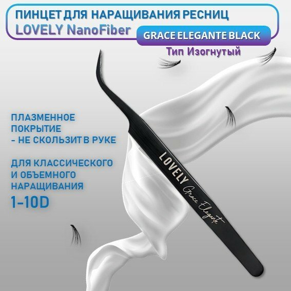 Пинцет для наращивания ресниц Lovely NanoFiber, серия Grace Elegante Black, тип Изогнутый
