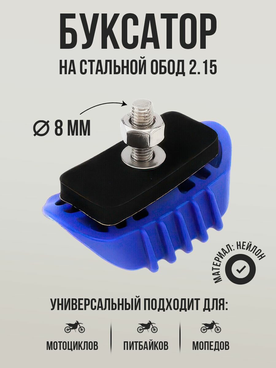Буксатор (фиксатор покрышки) 2,15" дюйма, нейлоновый для эндуро мотоциклов и питбайков