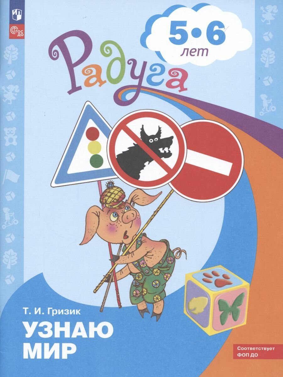 Развивающая книга Просвещение Узнаю мир. Для детей 5-6 лет. 2023 год, Т. И. Гризик