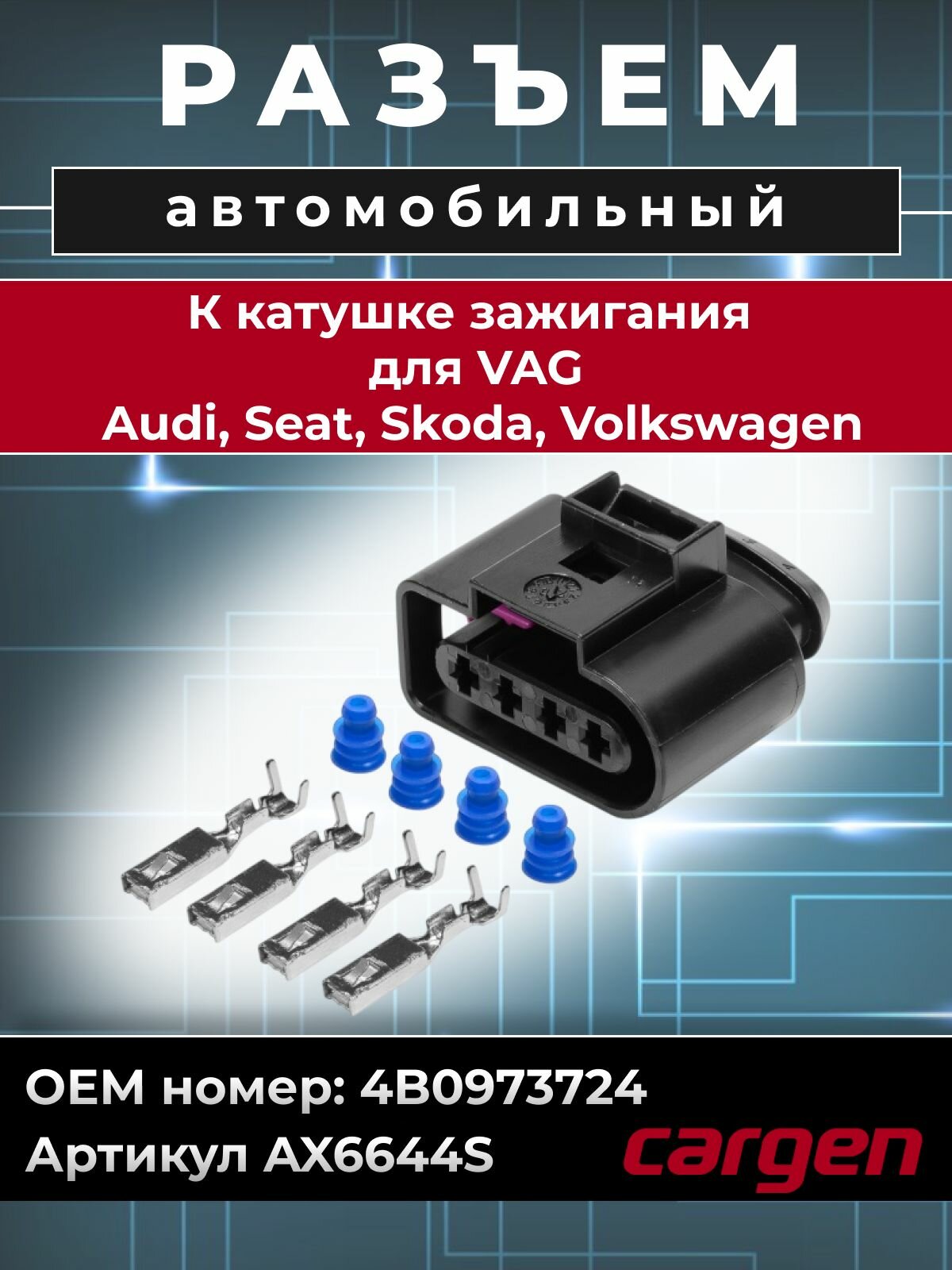 Разъем автомобильный 4 контакта (4 pin) катушки зажигания VAG для Ауди Audi Сеат Seat Шкода Skoda Фольксваген Volkswagen ОЕМ: 4B0973724