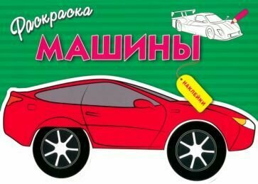 Раскраска с наклейками Стрекоза Машины. Выпуск 1. Т. Давыдова