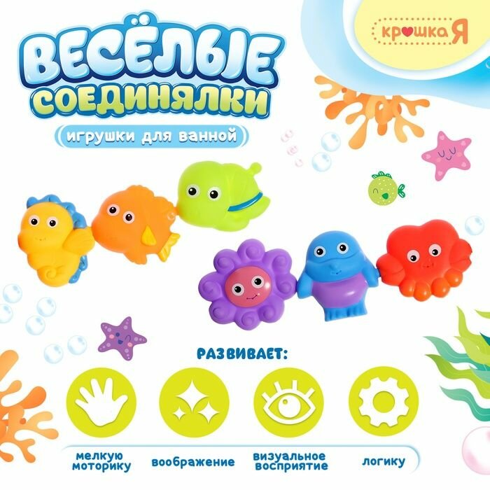Игрушки для ванной Крошка Я "Веселые соединялки" 6 шт, резина (638-79)