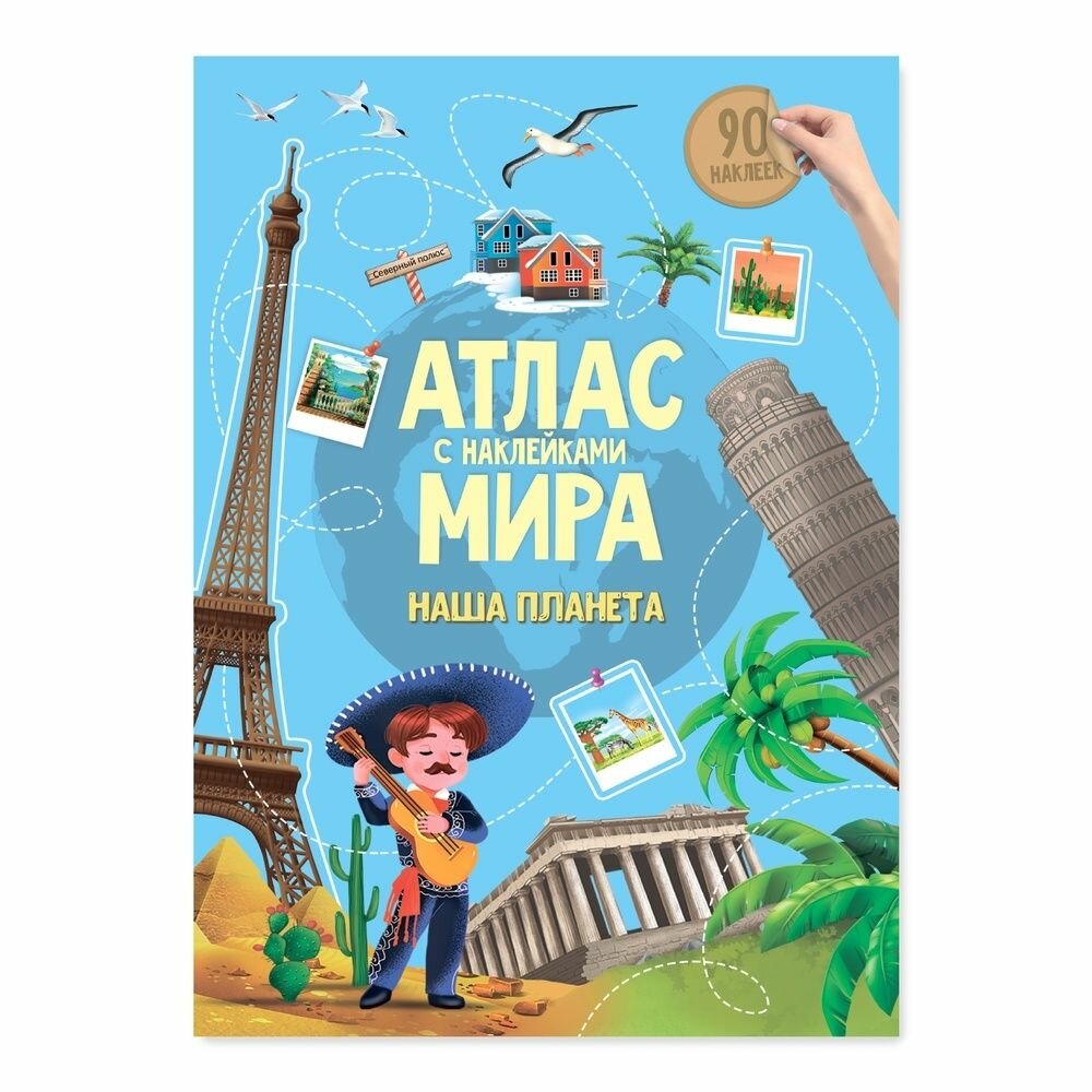 Книга с наклейками ГеоДом Атлас мира. Наша планета. 2023 год