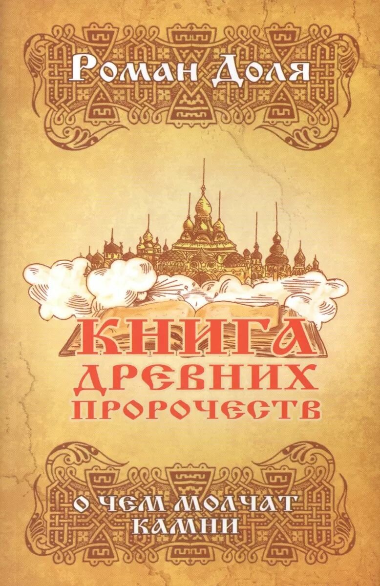 Книга Свет Книга древних пророчеств. О чем молчат камни. 5 издание. 2016 год, Р. В. Доля