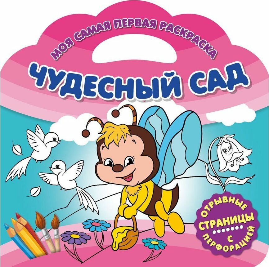 Раскраска ND Play Моя самая первая. Чудесный сад. Развивающая книга (978-5-0010-7514-1)