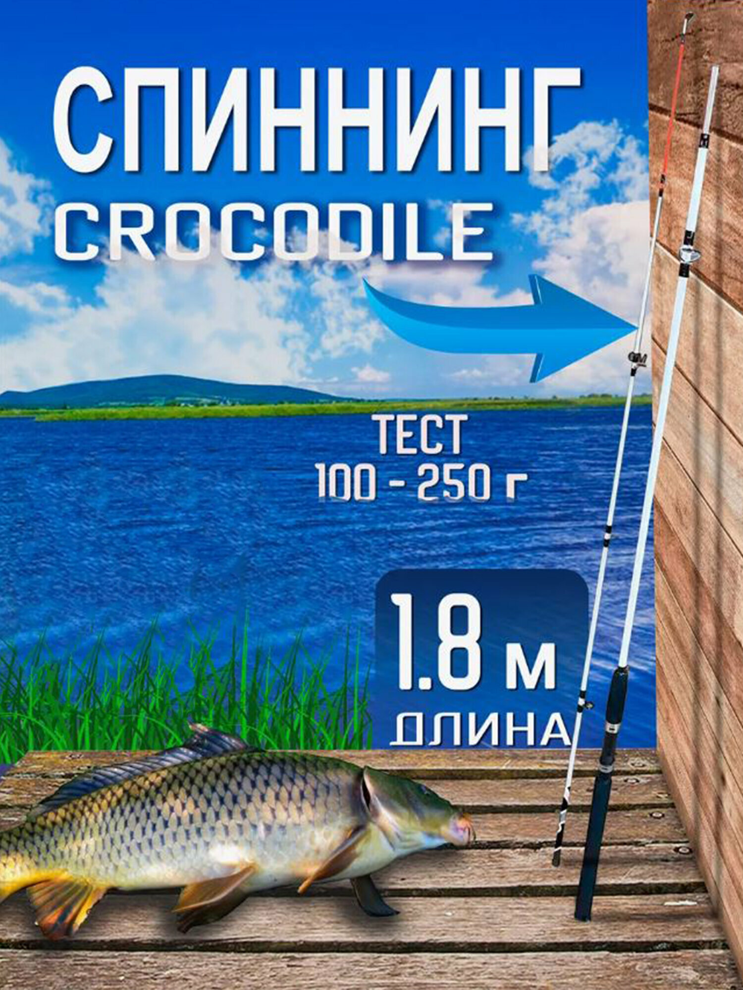 Спиннинг "Крокодил", 1,8м, легкий, удилище универсальное из углепластика